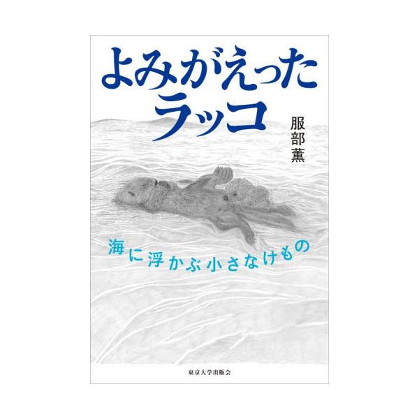 水族館のアイドル――ラッコ。絶滅の危機からよみがえったラッコは北海道の海に帰ってきた。ラッコと人間の歴史を紐解き、アザラシやトドなど海に暮らすラッコの仲間も紹介しながら、フィールドワークを通して、魅力あふれるラッコの生きざまを鮮やかに描いた...
