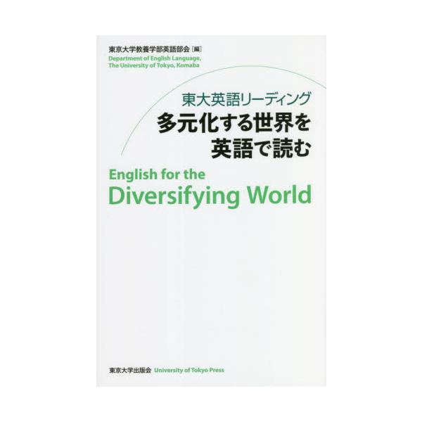 フェミニズム、人間と文化の移動、戦争と国際法、パンデミック…人文書から科学論文まで、いまを生きる大学生に触れてほしいテーマと英語の質にこだわった、東京大学教養学部の必修リーディング教科書。英語「を」ではなく英語「で」読み、ディスカッションに...
