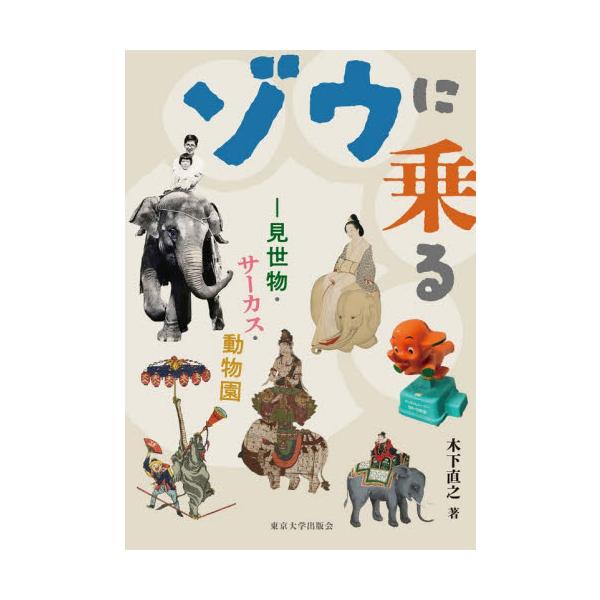 戦うゾウ、芸するゾウ、お祭りのゾウ……日本人にとってゾウはどんな存在なのか。戦後すぐ、デパートの屋上で暮らしたアジアゾウのたかちゃんを案内嬢に、「乗る」「洗う」「曳く」「食べる」など９つのテーマから探る。高島屋史料館TOKYOで開催中の「や...