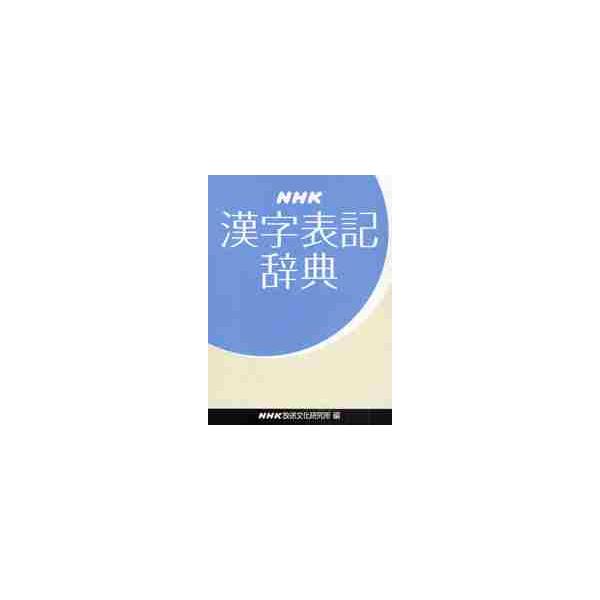 現行常用漢字表に完全対応<br>見やすくて、使いやすい、用字辞典の決定版<br><br>平成22年（2010）の常用漢字表の見直しにともない、「NHK新用字用語辞典」を全面改訂。2,200項目を追加・変更...