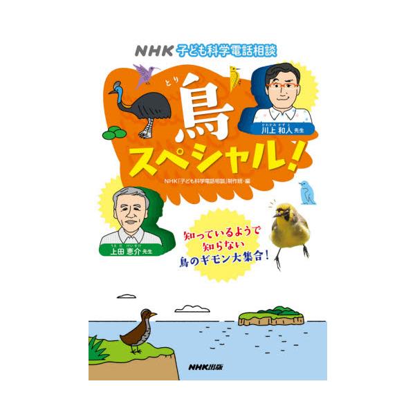 NHKラジオ番組の書籍化。身近な鳥から鳥の先祖に及ぶ子どもたちの疑問に、人気鳥類学者“バード川上”や野鳥の会会長が回答！鳥は夢を見る？　大人も知りたい子どものギモンに、人気鳥類学者がお答えします！<br><br>NH...