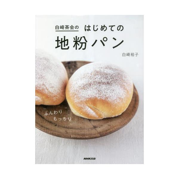 卵・乳製品不使用。国産小麦粉である地粉を使った味わいのあるパンが、簡単、そして確実においしくつくれます！<br>白崎裕子ＮＨＫ出版2023年04月シラサキ　チヤカイ　ノ　ハジメテ　ノ　ジゴナ　パンシラサキ　ヒロコ/