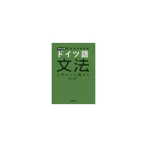 <br>鷲巣　由美子　著ＮＨＫ出版2016年02月ドイツゴ　ブンポウ　ニユウモン　カラ　ジヨウキユウ　マデワシノス　ユミコ/