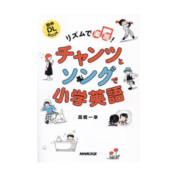はじめて英語を勉強する子どもでも、楽しく学習できる１冊！小学生が覚えておきたい英語表現を学べるチャンツ27個を紹介。<br>高橋一幸ＮＨＫ出版2023年06月リズム　デ　ガクシユウ　チヤンツ　ト　ソング　デ　シヨウガクタカハシ　...