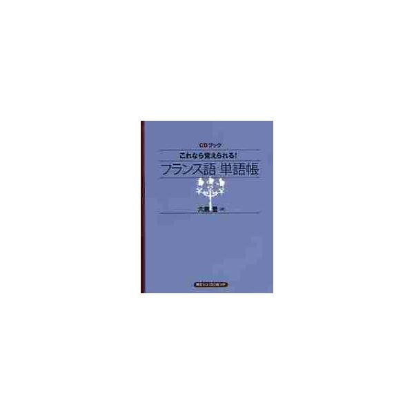 <br>六鹿　豊　著ＮＨＫ出版1999年12月シ−デイ−　ブツク　フランスゴ　タンゴチヨウ　ＣＤロクシタ　ユタカ/