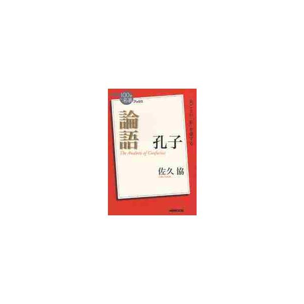 <br>佐久　協　著ＮＨＫ出版2012年02月コウシ　ロンゴサク　ヤスシ/