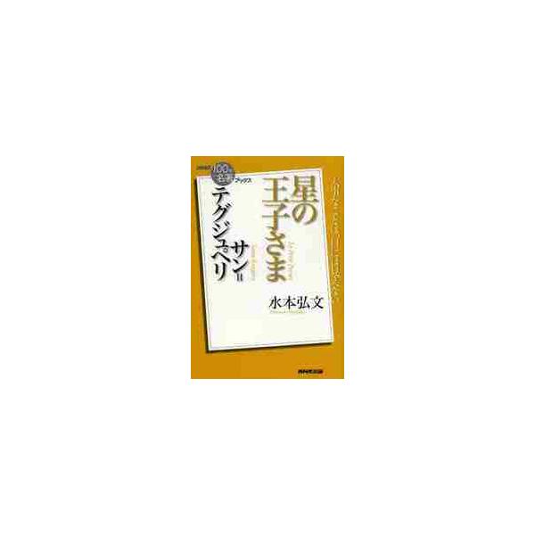 <br>水本　弘文　著ＮＨＫ出版2013年11月サン　テグジユペリ　ホシ　ノ　オウジサマミズモト　ヒロフミ/