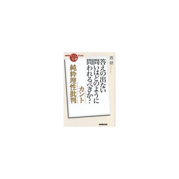 西洋哲学の最重要古典をこのうえなく平易に解説する、入門書の決定版。書下ろしとなるブックス特別章も収載！近代哲学の最高峰が、手に取るようにわかる！<br><br>神の存在や世界の始まりを問うてきた西洋哲学の伝統をことご...