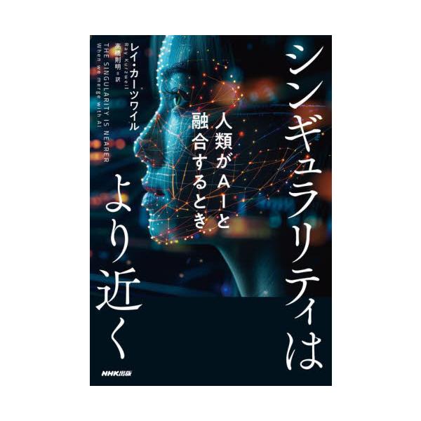 ことごとく未来の予測を的中させてきたテック世界の最高権威カーツワイルの最高傑作！私たちが生物学的限界を超えるその日は近い。<br>レイ・カーツワイルＮＨＫ出版2024年11月シンギユラリテイ　ハ　ヨリ　チカクレイ　カ−ツワイル/