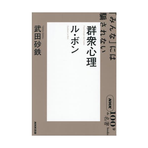 政治をめぐる対立からネット炎上まで、「大きな主語」に覆われた現代日本の抱える問題に引き寄せながらル・ボンの議論を読み解く。世の中の空気に抗い、「自分」で考え抜くために。<br><br>近代社会と人間の心理に独自の視点...