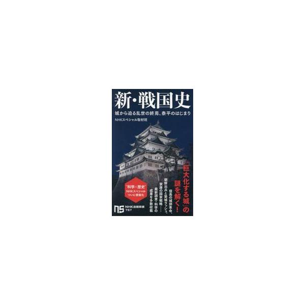 科学×歴史で日本史上のターニングポイントを鮮やかに描き出したNHKスペシャル「戦国サムライの城」が、満を持しての書籍化！「平和な日本」はいかにつくられたか？<br><br>信長の城郭革命と認知戦、秀吉の朝鮮出兵とその...