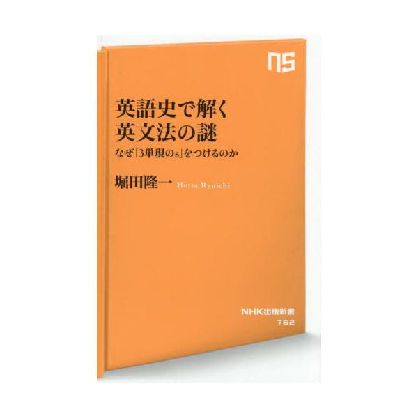 誰もが感じた英語の「なぜ」に、英語史の観点から回答する。読めば英語が好きになる！<br>堀田隆一ＮＨＫ出版2026年06月エイゴシデトクエイブンポウノナソホツタ，リユウイチ/