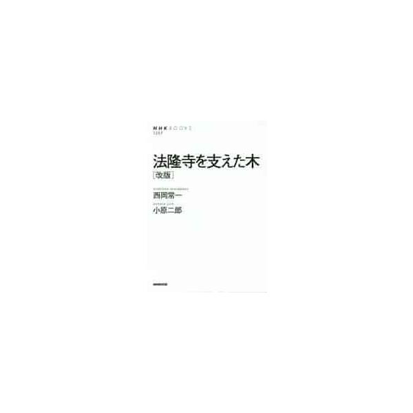 ９０回を超える増刷を重ねたロングセラーを読みやすく改版！　ヒノキが生んだ「世界最古の建築物」の謎を易しく解説する不朽の名著！やっぱりヒノキ　１０００年超えても大丈夫！<br><br>1978年の初版から40年にわたり...