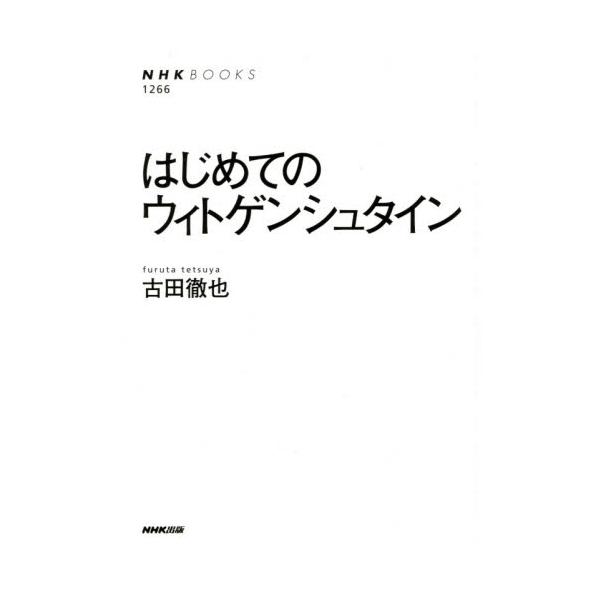 <br>古田　徹也　著ＮＨＫ出版2020年12月ハジメテ　ノ　ウイトゲンシユタインフルタ　テツヤ/