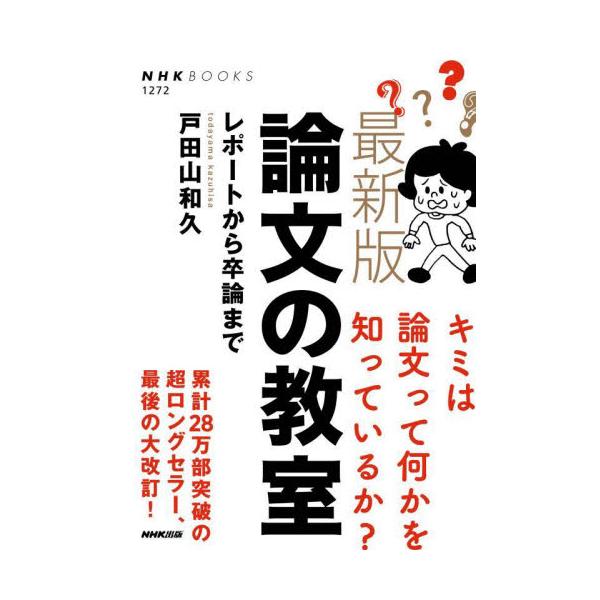 累計28万部突破の超ロングセラー、最後の大改訂。情報へのアクセス法をアップデート、文章指南もさらに強化した決定版！<br>戸田山　和久　著ＮＨＫ出版2022年01月サイシンバン　ロンブン　ノ　キヨウシツトダヤマ　カズヒサ/