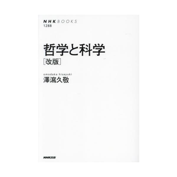 NHKブックス60周年名著復活第一弾。碩学が見通した「技術と社会の未来」とは？ その現代的意義を山本伸裕氏（倫理学）が解説！テクノロジーの進歩はどうあるべきか？<br><br>NHKブックス創刊60周年記念、名著復活...