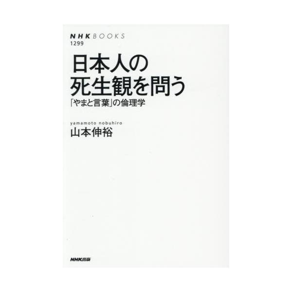どう死に臨めばよいのか？　究極の問いに対する答えは古来の日本語の中にあった！　日本思想史家による、納得して死ぬためのレッスンなぜ死ぬことが「しあわせ」なのか？<br><br>「どう死に臨めばよいのか」。この問いから目...