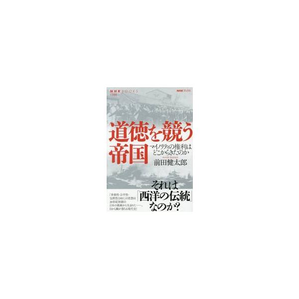 　「多様性・公平性・包摂性（DEI）」の思想は、20世紀初頭の日本の挑戦から生まれた――目から鱗が落ちる現代史！<br>前田健太郎ＮＨＫ出版2026年05月ドウトクヲキソウテイコクマエダケンタロウ/