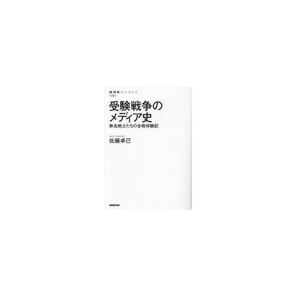 伝説の通信添削『ORION』と、シリーズ『私の合格作戦』を総覧。受験戦争に参戦し、動員された若者たちの心情を克明に描き出す！「一億総中流」意識が生んだ"受験生的公共性"とは<br><br>一般入試での大学入学者が少数...