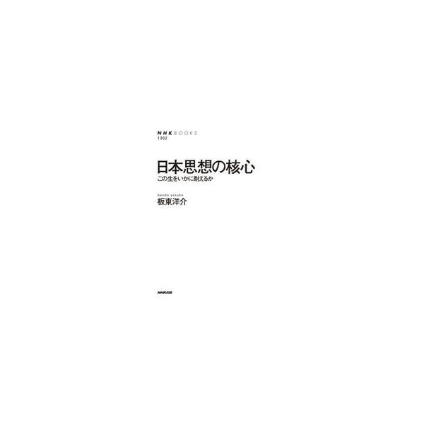 辛く苦しい人生を、なぜ「それでもなお」生きるのか？――究極の問いに、日本思想が明快に答える<br>板東洋介ＮＨＫ出版2026年09月ニホンシソウノカクシンバンドウヨウスケ/