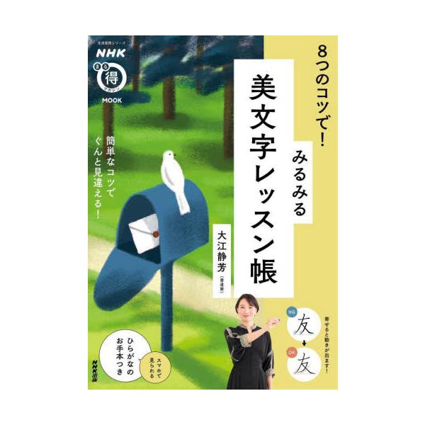 超簡単な美文字のコツ8つを、書き込み式レッスン欄で即実践。文章を美しく見せるコツや、スマホで見られるお手本もこの1冊に！<br>大江静芳ＮＨＫ出版2024年03月８　ツ　ノ　コツ　デ　ミルミル　ビモジ　レツスンチヨウオオエ　セイホウ/