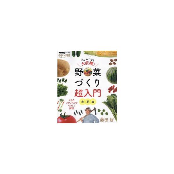 人気春夏野菜の「初めてでも失敗しない」藤田流栽培法を、大きなビジュアルで徹底解説。道具や土作りなどの基本も丁寧に紹介。<br>藤田智ＮＨＫ出版2024年03月ヤサイヅクリ　チヨウニユウモン　ハル　ナツヘンフジタ　サトシ/