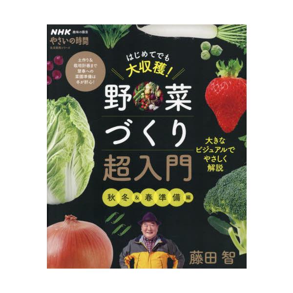 「やさいの時間」講師、藤田智による、一番やさしい家庭菜園入門書『春夏編』の続編。秋冬野菜23種類の栽培＆翌春への準備も解説。<br>藤田智ＮＨＫ出版2024年07月ヤサイヅクリ　チヨウニユウモン　アキ　フユ　アンド　ハル　ジユン...
