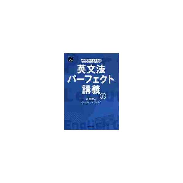 大人気英文法講義第２弾！２０１８年度後半の英文法解説をまとめた英語学習者必携の書。「大西先生の講義」の音声ダウンロード付き。<br>大西　泰斗　著ＮＨＫ出版2019年04月エヌエイチケイ　ラジオ　エイカイワ　エイブンポウ　パ−フ...