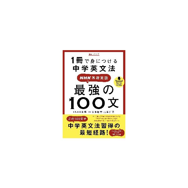 2021 年度「中学生の基礎英語レベル1」「中学生の基礎英語レベル2」の良質なフレーズを通して、中学英文法を身につける。<br>ＮＨＫ出版　編ＮＨＫ出版2022年04月エヌエイチケイ　キソ　エイゴ　サイキヨウ　ノ　１００　ブンエ...