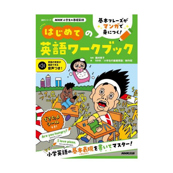 4コママンガで楽しく小学英語が学べる、書き込み式のワークブック。付属の音声で発音の確認・練習も。キャラクターシール付き。<br>居村啓子　監修ＮＨＫ出版2022年09月ハジメテ　ノ　エイゴ　ワ−ク　ブツクイムラ　ケイコ/
