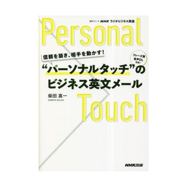 文字のやりとりで信頼関係を築く時代。だからこそビジネスに効く、パーソナルタッチ（温かみ）のある英文メール。その極意を伝授！<br>柴田真一　著ＮＨＫ出版2023年02月パ−ソナル　タツチ　ノ　ビジネス　エイブン　メ−ルシバタ　シ...