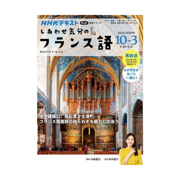 講師の中條健志先生、案内役の俳優・田中道子さんと一緒に、フランスの日常生活に欠かせない便利なフレーズを学ぶ。<br>中條健志ＮＨＫ出版2025年09月シアワセキブンノフランスゴ２０２５ネン１０ガツ２０２６ネン３ガツチユウジヨウタケシ/