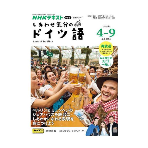 ベルリン、ミュンヘンの二大都市にあるGW（シェアハウス）を潜入取材！若者たちの日々の暮らしで交わされる言葉を学んでいく。<br>草本晶ＮＨＫ出版2025年03月シアワセ　キブン　ノ　ドイツゴ　２０２５　４　ガツ　カラ　９　ガツク...