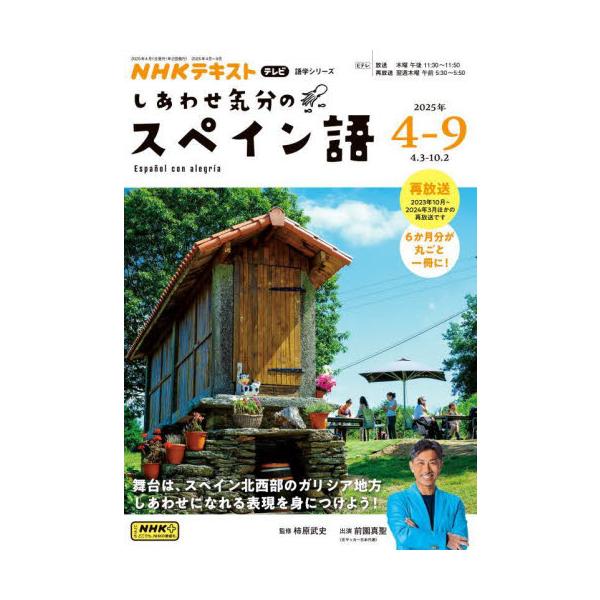 講師の柿原武史先生、案内役の元サッカー日本代表・前園真聖さんと一緒に、気持ちを伝えられる便利で短いフレーズを学習できる。<br>柿原武史ＮＨＫ出版2025年03月シアワセ　キブン　ノ　スペインゴ　２０２５　４　ガツ　カラ　９　ガ...