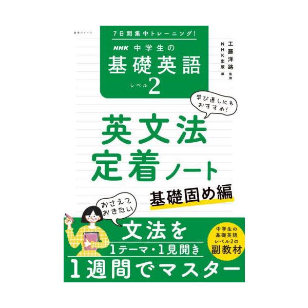 「NHK 中学生の基礎英語 レベル2」 4月〜7月の学習内容から、つまずきやすい重要文法と実践的な表現を徹底演習！<br>工藤洋路ＮＨＫ出版2025年07月エヌエイチケイチユウガクセイノキソエイゴレベル２クドウヨウジ/
