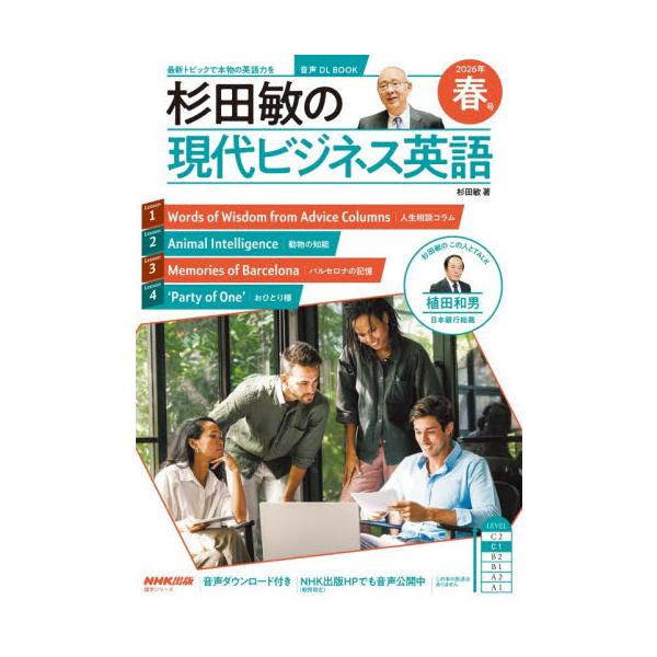 最新トピックで本物の英語力を。春号のテーマは〈人生相談コラム〉〈おひとり様〉など。対談：植田和男（日本銀行総裁）×杉田敏<br>杉田敏ＮＨＫ出版2026年03月スギタサトシノゲンダイビジネスエイゴ２０２６ネンハルゴウスギタサトシ/
