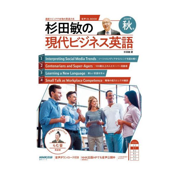 最新トピックで本物の英語力を。秋号のテーマは〈ソーシャルメディアからトレンドを読み解く〉等。対談：らむ音（落語家）<br>杉田敏／著ＮＨＫ出版2026年09月スギタ　サトシ　ノ　ゲンダイ　ビジネス　エイゴ　２０２６?４　２０２６...