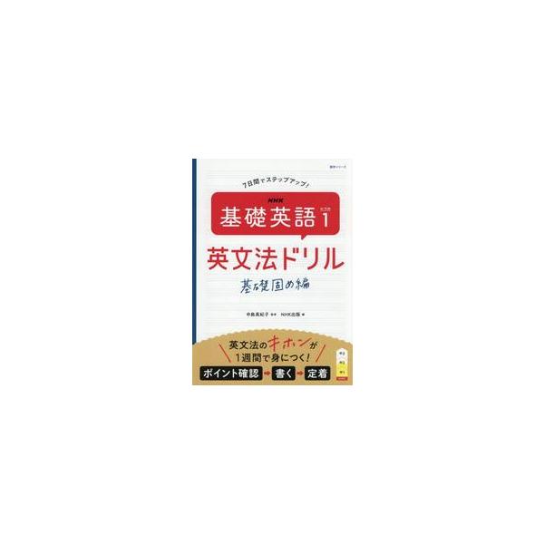 NHKラジオ 「基礎英語 レベル1」 4月〜7月の学習内容から、つまずきやすい重要文法と実践的な表現を徹底演習！<br>中島真紀子ＮＨＫ出版2026年07月エヌエイチケイキソエイゴレベル１エイブンポウドリルキソガタメヘンナカジマ...