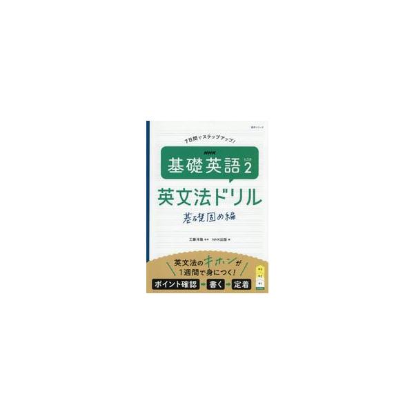 NHKラジオ 「基礎英語 レベル2」 4月〜7月の学習内容から、つまずきやすい重要文法と実践的な表現を徹底演習！<br>工藤洋路ＮＨＫ出版2026年07月エヌエイチケイキソエイゴレベル２エイブンポウドリルキソガタメヘンクドウヨウジ/