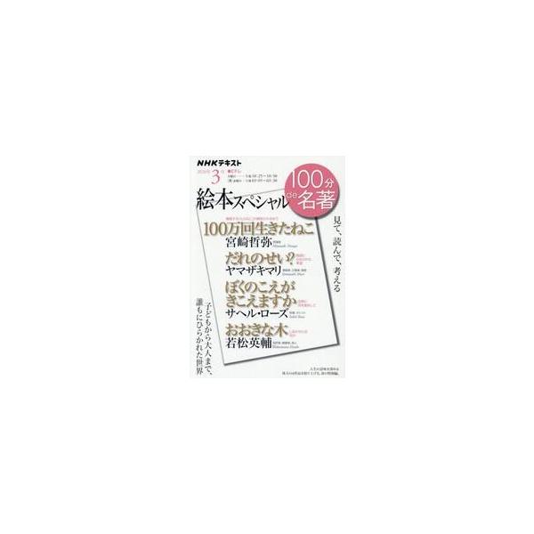 『100万回生きたねこ』『だれのせい？』『ぼくのこえがきこえますか』『おおきな木』を取り上げ、絵本の魅力を味わう春の特別編。絵と物語に託されたメッセージを受け取る<br><br>子どもから大人まで、世界の広がりを知り...