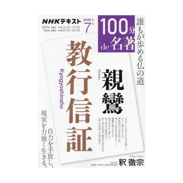 大きな存在によりたのんで生きるとはどういうことか――。親鸞がその生涯を通じて鍛え上げた「絶対他力」の思想を現代に受け継ぐ。「南無阿弥陀仏」とは、仏が私を呼ぶ声である<br><br>「生きとし生ける者を救う」という願い...