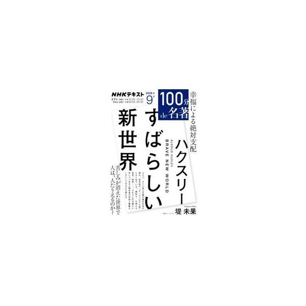 『すばらしい新世界』に込められた、現代にも蔓延している最適化至上主義への懐疑を読み取り、人間本来の自由と尊厳を守る道を探る。<br>日本放送協会／編集　ＮＨＫ出版／編集　堤未果／著ＮＨＫ出版2026年08月ハクスリ?　スバラシイ...