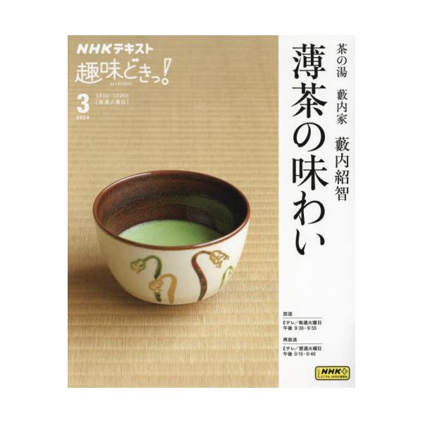 薄茶点前を通じて、一期一会の出会いを楽しむ茶の湯のもてなしの心を学ぶ。初心者向けに客としての作法、亭主の心構えを紹介する。<br>藪内紹智ＮＨＫ出版2024年02月チヤノユ　ヤブウチケ　ウスチヤ　ノ　アジワイヤブノウチ　ジヨウチ/