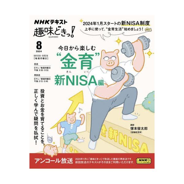 新NISA制度スタートで”投資熱”が高まっている今こそ、投資とお金を育てることを正しく学び、“金育生活”を始めましょう！<br>塚本俊太郎ＮＨＫ出版2024年07月キヨウ　カラ　タノシム　キンイク　シンニ−サヘンツカモト　シユン...