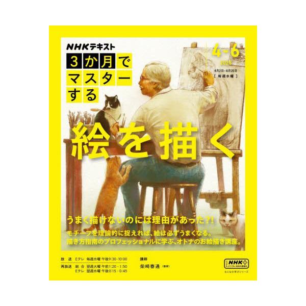 「絵心がない」その諦めを解消！「描く目線で物を見る理論」をマスターして「それっぽく」描く、“オトナの知的お絵描き”指南書。<br>柴崎春通ＮＨＫ出版2025年03月３　カゲツ　デ　マスタ−　スル　エ　ヲ　カクシバサキ　ハルミチ/