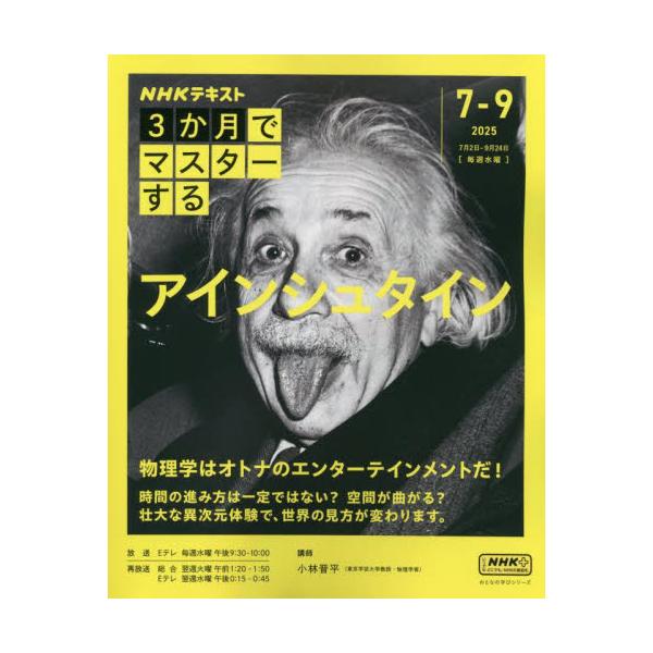 天才物理学者の思考をたどると、私たちの常識を超えた世界にたどりつく。ロマンにあふれ、モノの見方が変わる物理学講座！<br>小林晋平ＮＨＫ出版2025年06月エヌエイチケイ３カゲツデマスタ−スルアインシユタインコバヤシシンペイ/