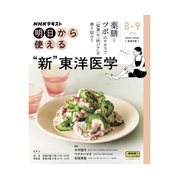 従来の常識が通用しなくなった近年の猛暑。東洋医学の専門医が提唱する“新”常識と、薬膳・ツボの力で、秋に向けての体づくりを！<br>木村容子ＮＨＫ出版2025年07月アシタカラツカエルシントウヨウイガクキムラヨウコ/