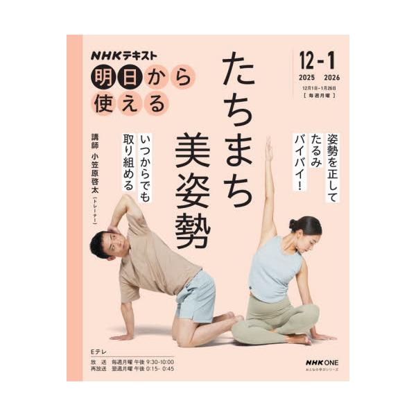 年齢を重ねるとジワジワ表れる「たるみ」は姿勢の悪さも関係している。気軽に始められるエクササイズで姿勢を変えていこう。<br>小笠原啓太ＮＨＫ出版2025年11月アシタカラツカエルタチマチビシセイオガサワラケイタ/