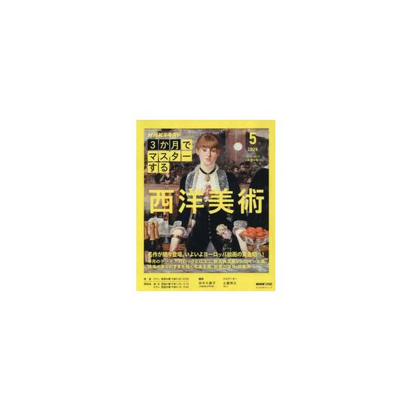 シリーズ第二弾。西洋美術黄金時代のバロック・ロココ、社会情勢の影響を受けた新古典主義、写実主義、人気作品が多い印象派が登場。<br>田中久美子ＮＨＫ出版2026年04月３カゲツデマスタ−スルセイヨウビジユツ５ガツゴウタナカ　クミコ/