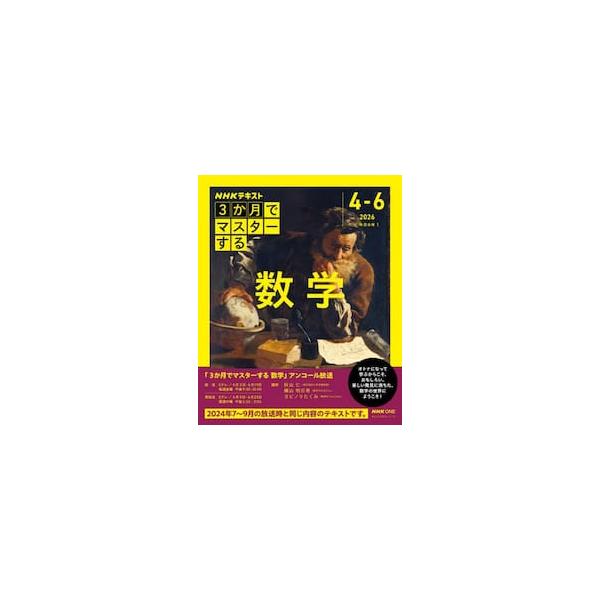 三平方の定理、確率、図形など、中学・高校数学でつまずきがちなテーマをわかりやすく解説。日常で役立つ数学的思考法も紹介します。<br>秋山仁ＮＨＫ出版2026年03月３カゲツデマスタ−スルスウガクアキヤマジン/